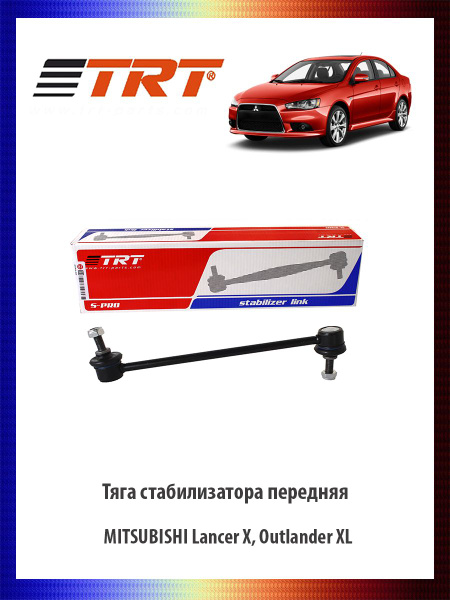 Тяга (стойка) стабилизатора передняя MITSUBISHI Lancer X, Outlander XL ...