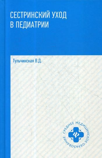 Сестринский уход в педиатрии: Учебное пособие - купить с доставкой по ...
