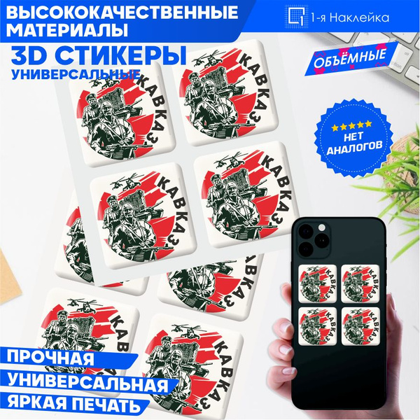 3d стикеры наклейки на телефон военные Кавказ купить с доставкой по выгодным ценам в интернет