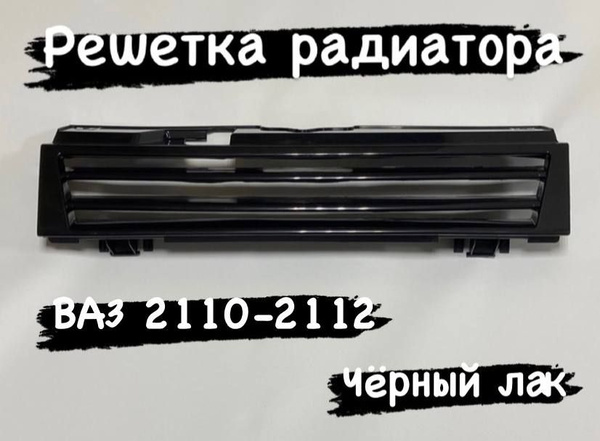 Решетка радиатора ВАЗ 2110-2112 тюнинг - Autolixe арт. решетка 2110 ...