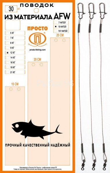 Набор поводков ПРОСТО AFW 1х7 0.28мм 9кг 15-20-25см 30шт купить c ...