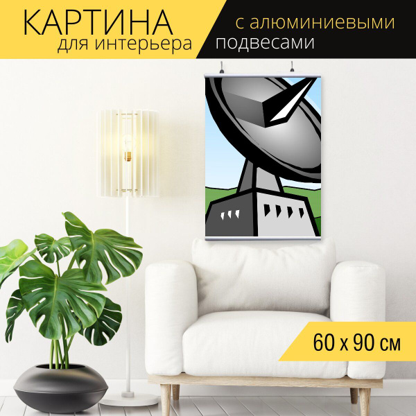 Картина для интерьера на холсте "Спутниковая тарелка, приемник, gps ...