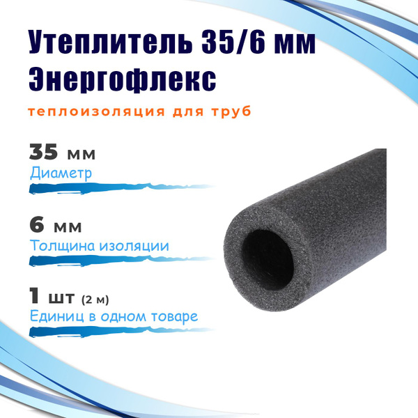 Утеплитель 35/6 мм (2 метра), Энергофлекс СУПЕР теплоизоляция для труб ...