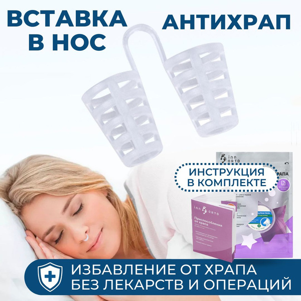 INNORTO Вставка в нос против храпа для улучшения носового дыхания ...