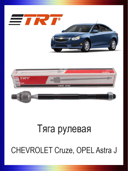 Тяга рулевая 13278358 CHEVROLET Cruze, OPEL Astra J - Trt арт. R3012 ...