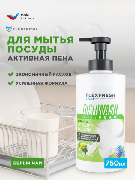 Средство для посуды моющее для дома и кухни Flexfresh, Флексфреш, активная пена для мытья посуды ...