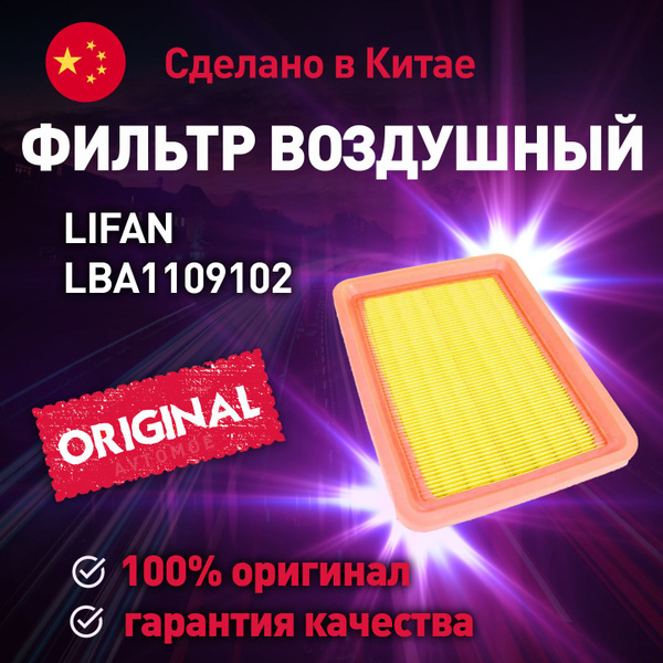 Фильтр воздушный Lifan LBA1109102 - купить по выгодным ценам в интернет ...