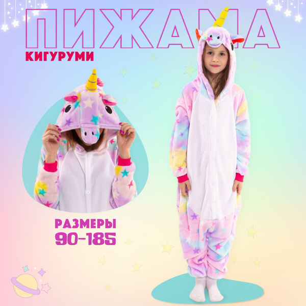Кигуруми единорог звездный / пижама единорог / для девушек / для детей ...