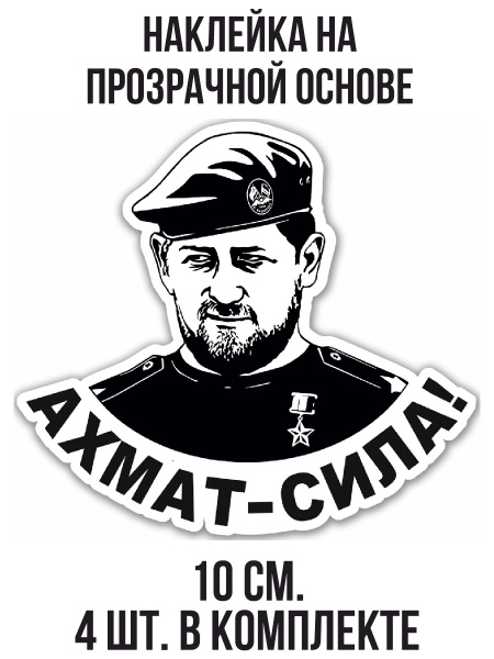 Виниловая наклейка "Рамзан кадыров стикер ахмат сила" - купить по ...