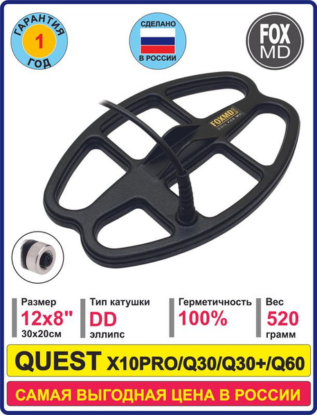 Катушка FOXMD DD12x8 для QUEST X10Pro/Q30/Q30+/Q60 с защитой / Катушка для металлоискателя Квест ...