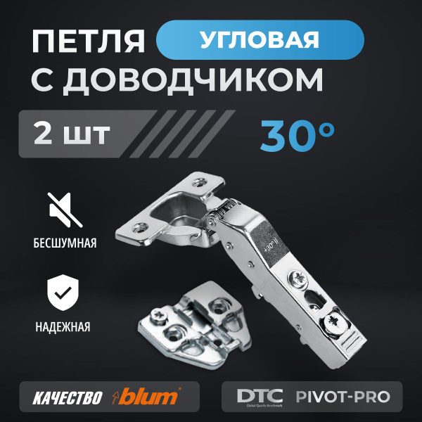 Петли мебельные с доводчиком 2 шт. clip-on угловые 30 градусов DTC ...