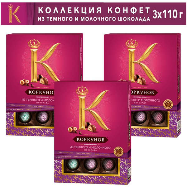 А.Коркунов шоколадные конфеты, Ассорти темный и молочный шоколад ...