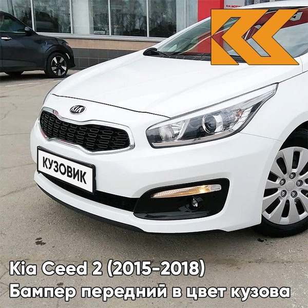 Бампер передний в цвет кузова Киа Сид 2 Kia Ceed 2 (2015-2018 ...