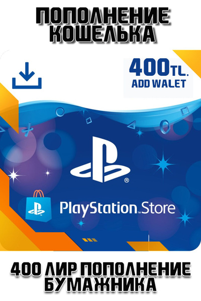 Пополнение кошелька Sony PlayStation Store Турция 400 лир (НЕ ЯВЛЯЕТСЯ ...