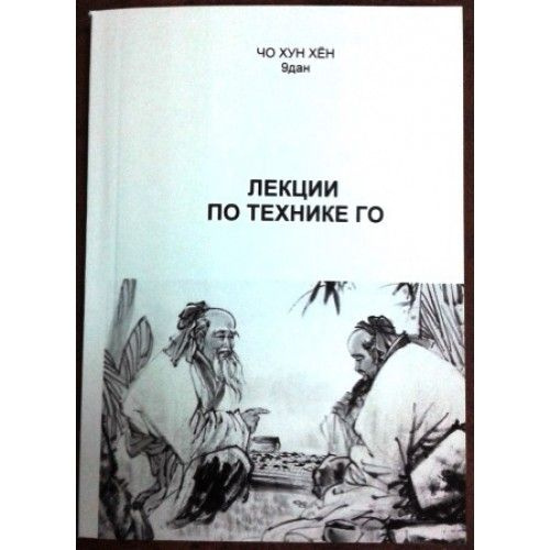 Книга по игре Го " Лекции по технике го ", автор Чо Хун Хен - купить с ...