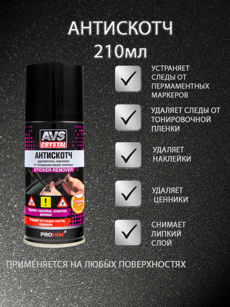 Антискотч, очиститель удалитель наклеек, клея, скотча и тонировочной пленки AVS 210мл аэрозоль ...