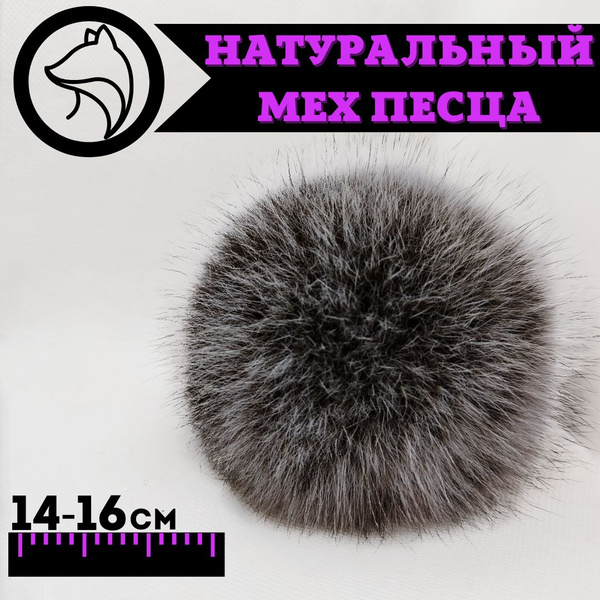 Помпон меховой из натурального меха Песца /помпон для шапки/ 14-16см ...