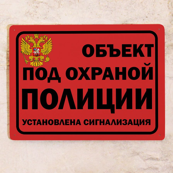Металлическая табличка Объект под охраной Полиции, установлена ...