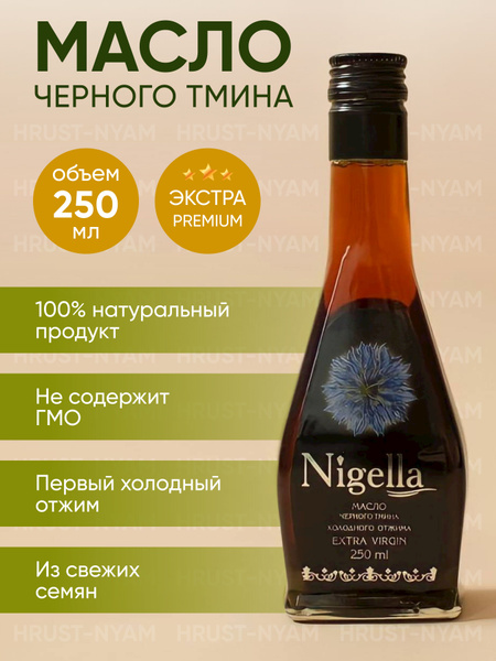 Масло черного тмина холодного отжима "Nigella" Extra Virgin 250 мл ...