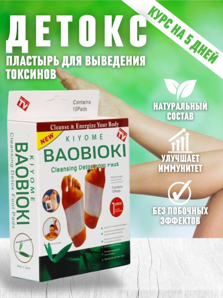 Детокс пластыри для ног / Очищение организма - купить с доставкой по ...