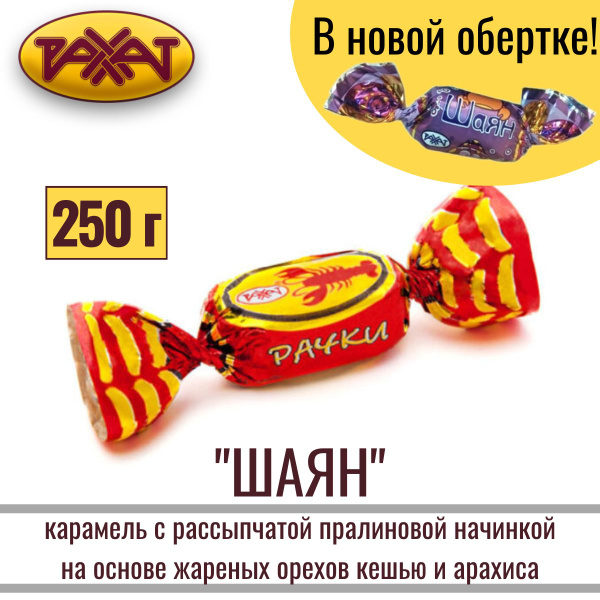 Карамель "ШАЯН" (РАЧКИ) с пралиновой шоколадно-ореховой начинкой с ...