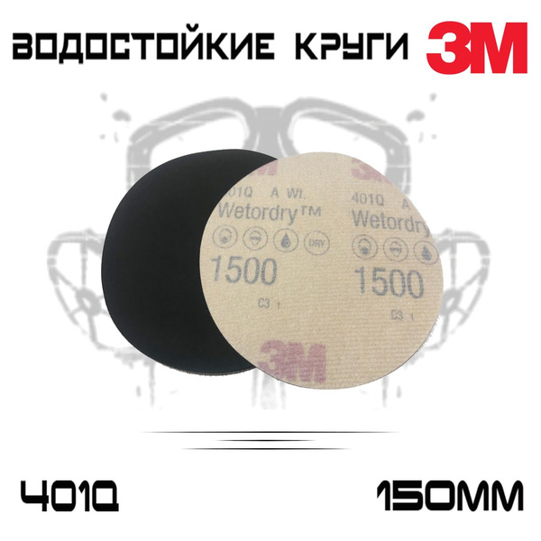 Лист шлифовальный/шкурка 3M 150 мм P1500 Шлифмашина эксцентриковая 10 ...