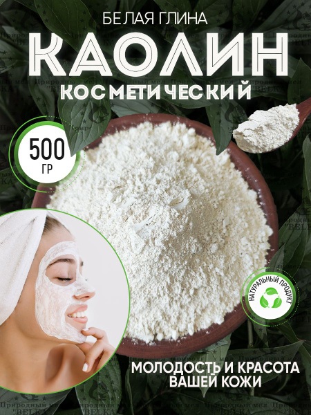 Белая каолиновая глина для лица и тела, каолин косметический, 500 гр ...