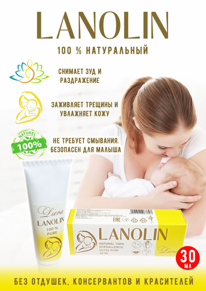 Ланолин 100%, крем для сосков ланолиновый, мазь от трещин для груди ...