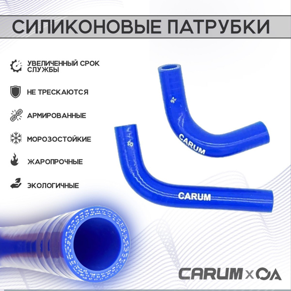 Патрубки печки ВАЗ 2101-2107 карбюратор силикон CARUM (к-т 2 шт ...