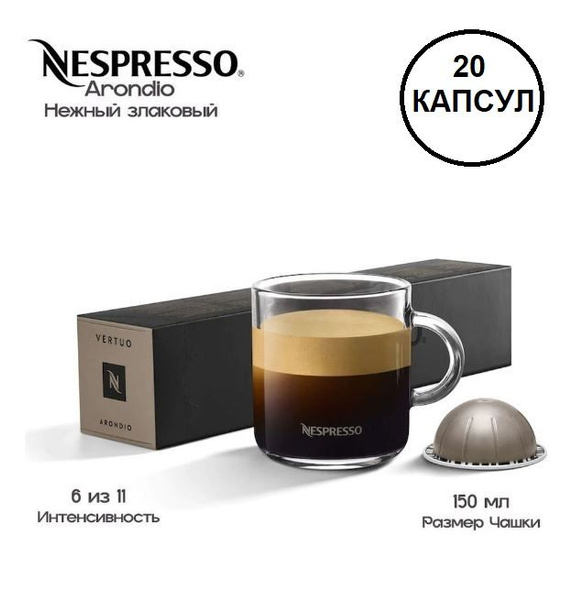 Капсулы для кофемашин Nespresso Vertuo "Nespresso ARONDIO" (20 капсул ...