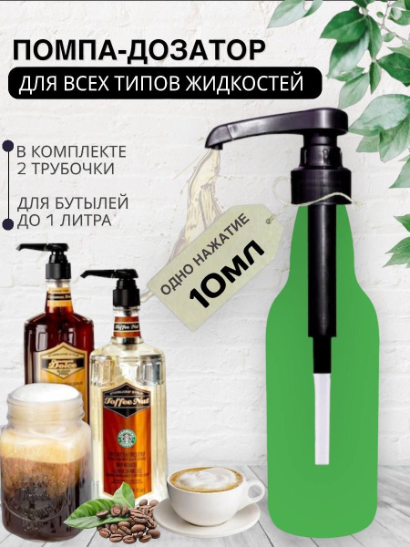 Помпа дозатор для сиропов 1 л, дозатор для напитков, насадка на бутылку ...
