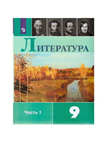 коровина. литература. 9 класс. учебник. - купить с доставкой по ...