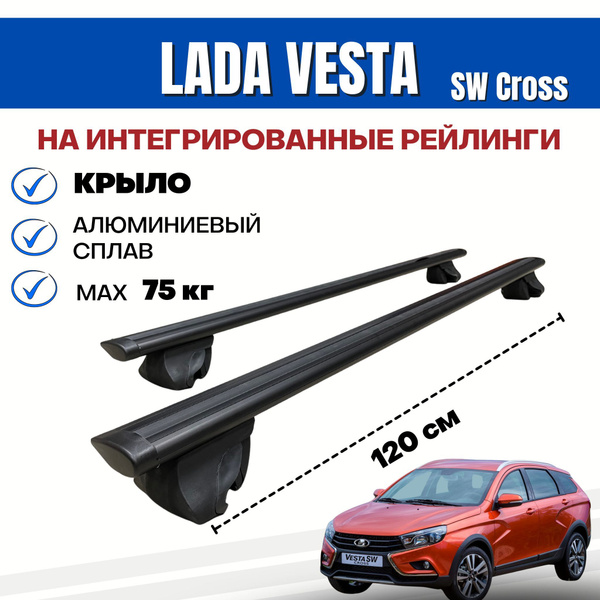 Багажник для Lada Vesta SW Cross (Лада Веста СВ) на интегрированные ...