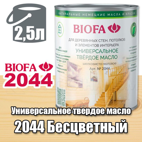 Масло для дерева Biofa Биофа 2044 Универсальное твердое масло для внутренних работ 2.5 л ...