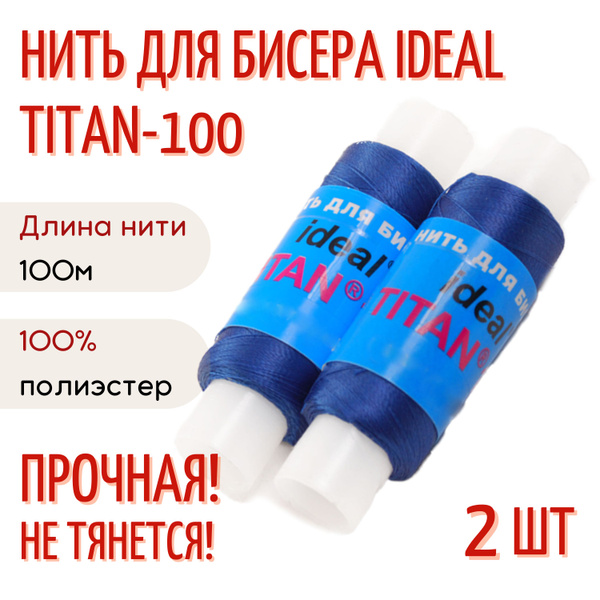 Нить для бисера IDEAL Титан(Tytan) 100, 100 м, уп. 2 шт, синий - купить ...
