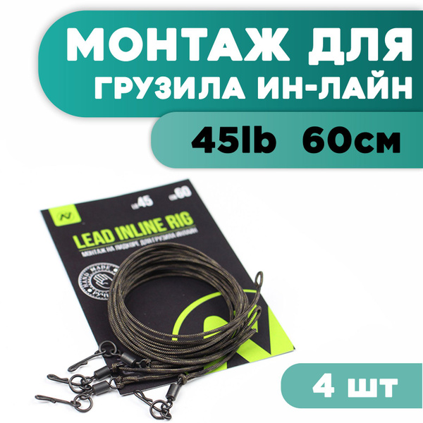 Монтаж рыболовный карповый для оснастки на лидкоре для грузила Инлайн ...