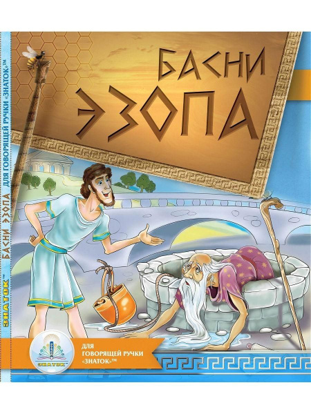 Басни Эзопа - купить с доставкой по выгодным ценам в интернет-магазине ...