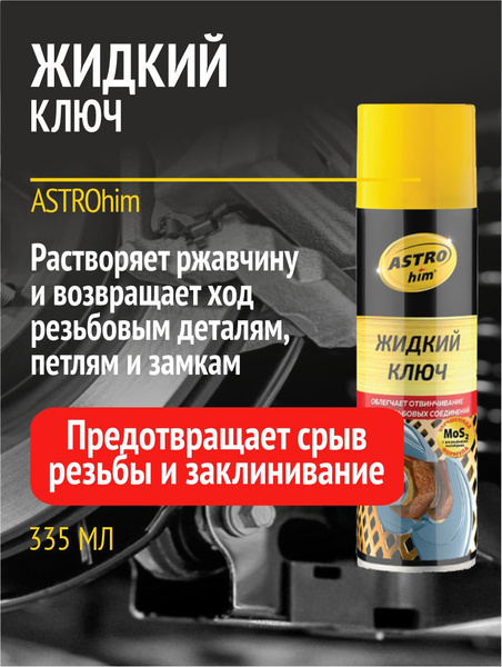 Жидкий ключ удалитель ржавчины антиржавчина ASTROhim 335 мл аэрозоль - купить в интернет ...