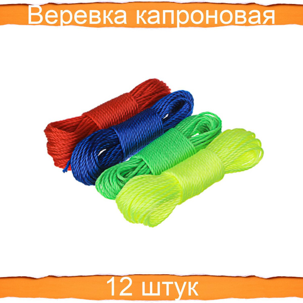 VETTA Веревка капроновая, 20 метров x 6мм, 4 цвета, 12 штук - купить по ...