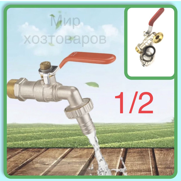 Кран водопроводный 1/2" с носиком (латунь) - купить по низкой цене в ...