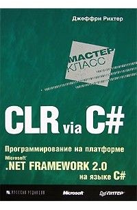 CLR via C#. Программирование на платформе Microsoft .NET Framework 2.0 на языке C# купить на ...