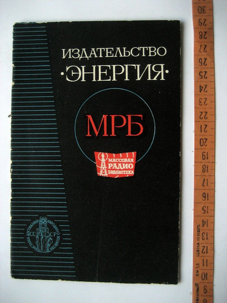 Массовая радиобиблиотека. Проспект-каталог к 20-летию МРБ и план изданий на 1968 и 1969 гг ...