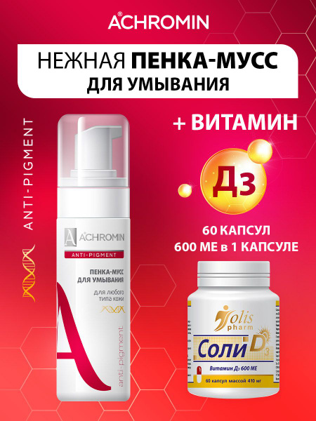 Achromin /Ахромин Пенка-мусс для умывания и Витамин Д3 600МЕ - купить с ...