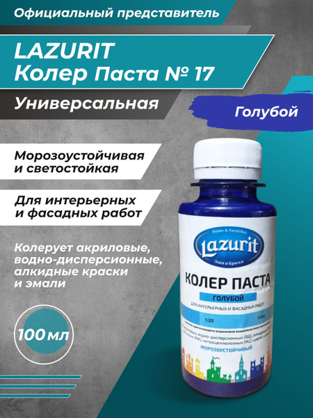 Колер Lazurit голубой 100 мл - купить по низкой цене в интернет-магазине OZON (1290207404)