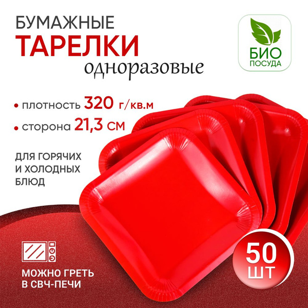Тарелки одноразовые бумажные КАРТОНЭКО, красные, 50 штук, набор посуды ...