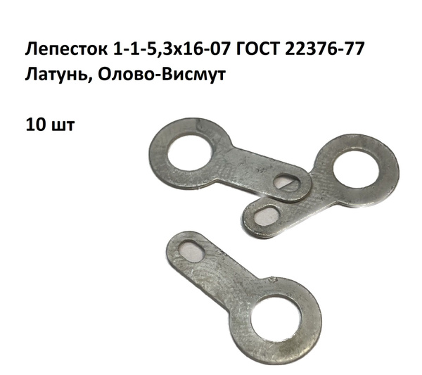 Лепесток 1-1-5,3х16-07 ГОСТ 22376-77 - купить по выгодной цене в ...