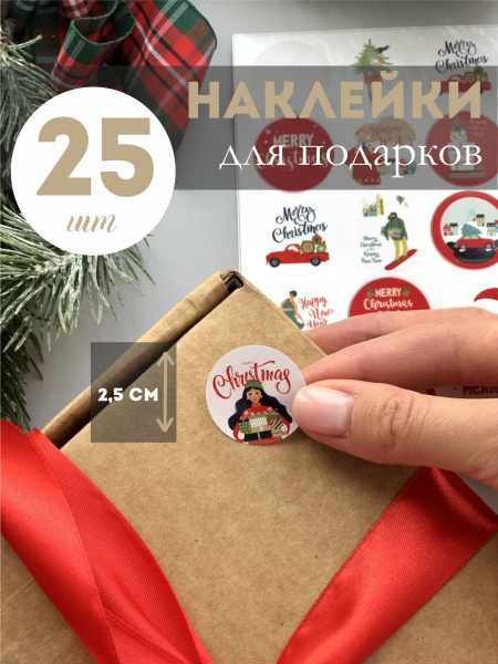 Новогодние наклейки для подарков, декора, открыток и интерьера, 25 шт ...