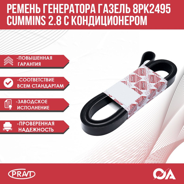 Ремень генератора Газель Некст 8PK2495 Cummins 2.8 с кондиционером ...