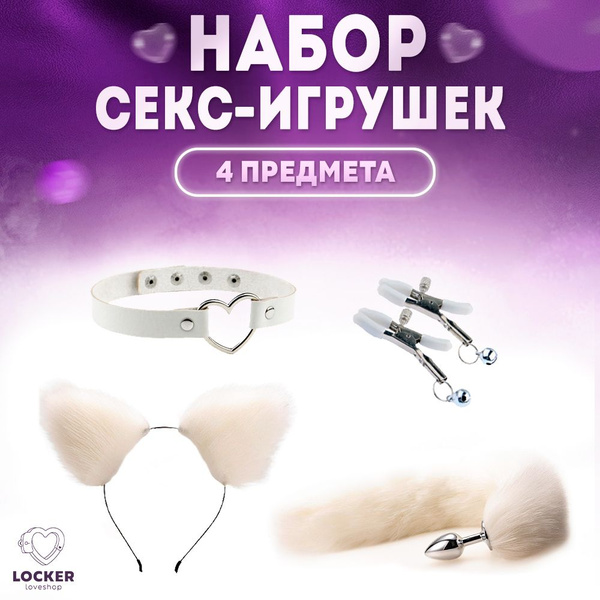 Набор БДСМ / для ролевых игр / ушки, анальная пробка, ошейник, прищепки ...