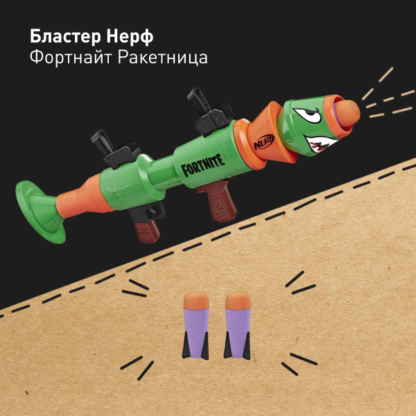 Бластер Нерф Фортнайт Ракетница Nerf Fortnite Rl с мягкими ракетами